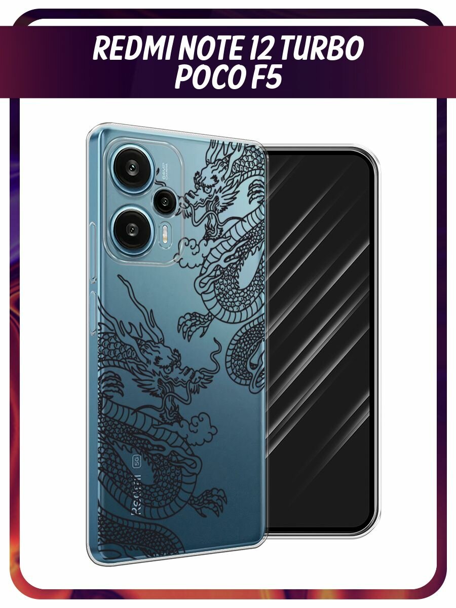 Чехол на Xiaomi Redmi Note 12 Turbo/Poco F5 / Сяоми Редми Ноут 12 Турбо с принтом "Два китайских дракона", прозрачный