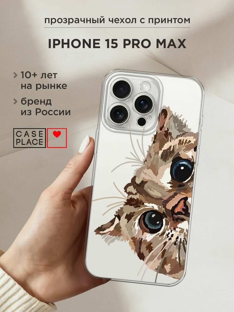 Чехол на Apple iPhone 15 Pro Max / Айфон 15 Про Макс с принтом "Любопытный кот", прозрачный