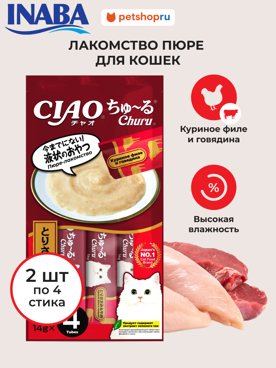 Inaba Лакомство-пюре CIAO Churu пюре для кошек Куриное филе и говядина 14г * 4шт * 2шт