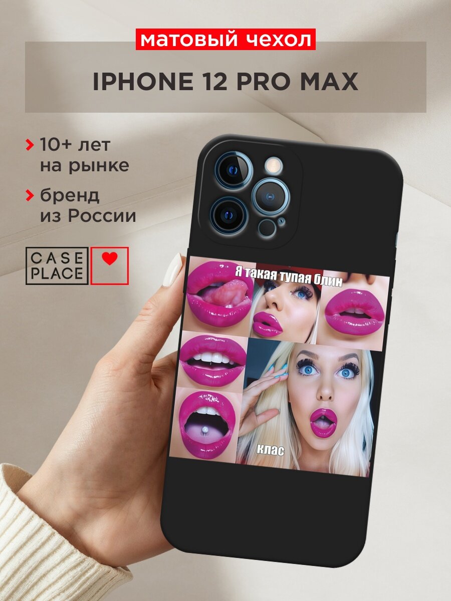 Черный матовый чехол на Apple iPhone 12 Pro Max / Айфон 12 Про Макс с принтом "Я такая тупая девушка"