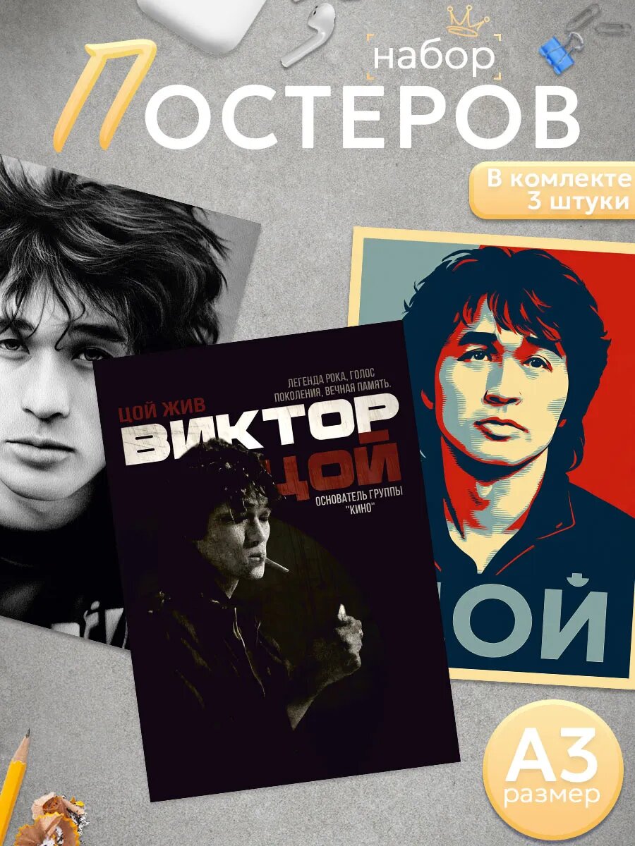 Набор постеров на стену Виктор Цой Ки 3 шт, бумага, формат А3