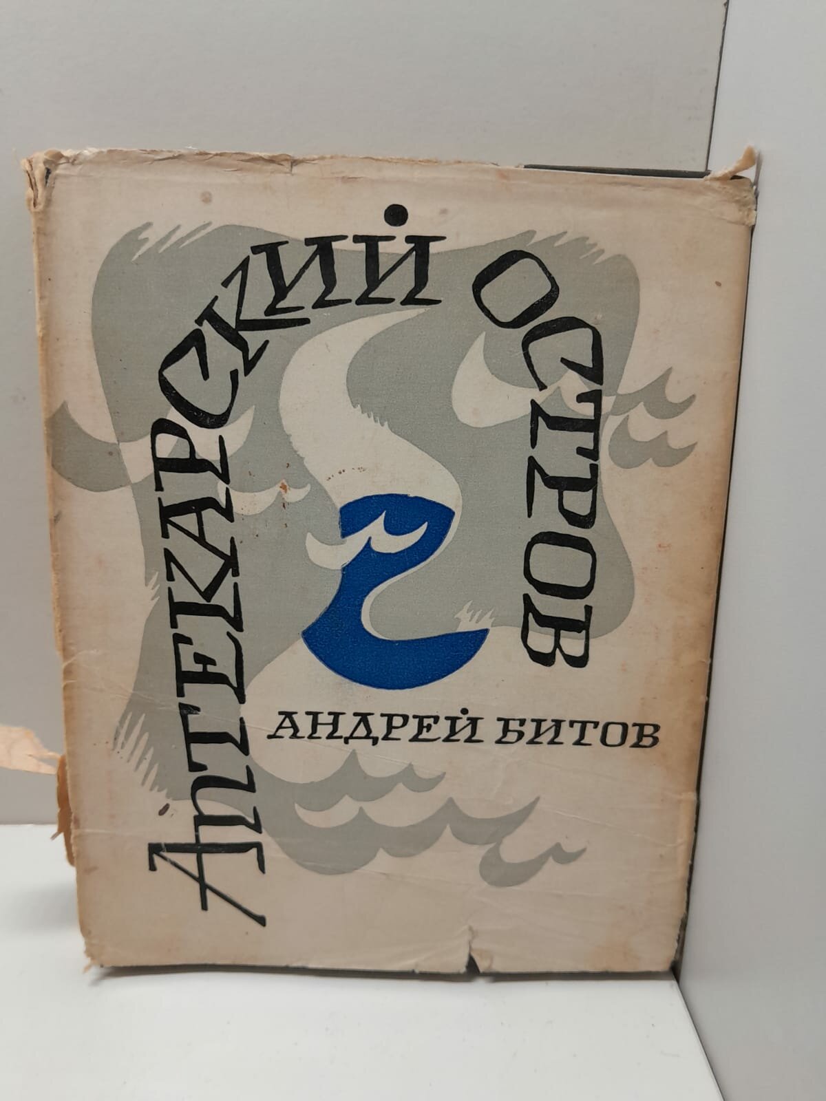Аптекарский остров / Андрей Битов