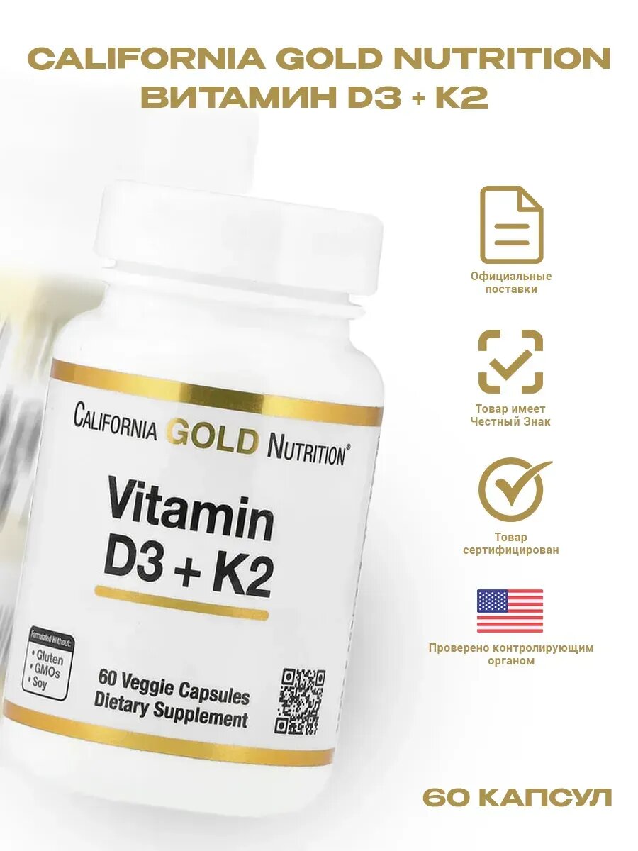 Витамин California Gold Nutrition D3+K2, поддержка иммунитета, 60 капс.