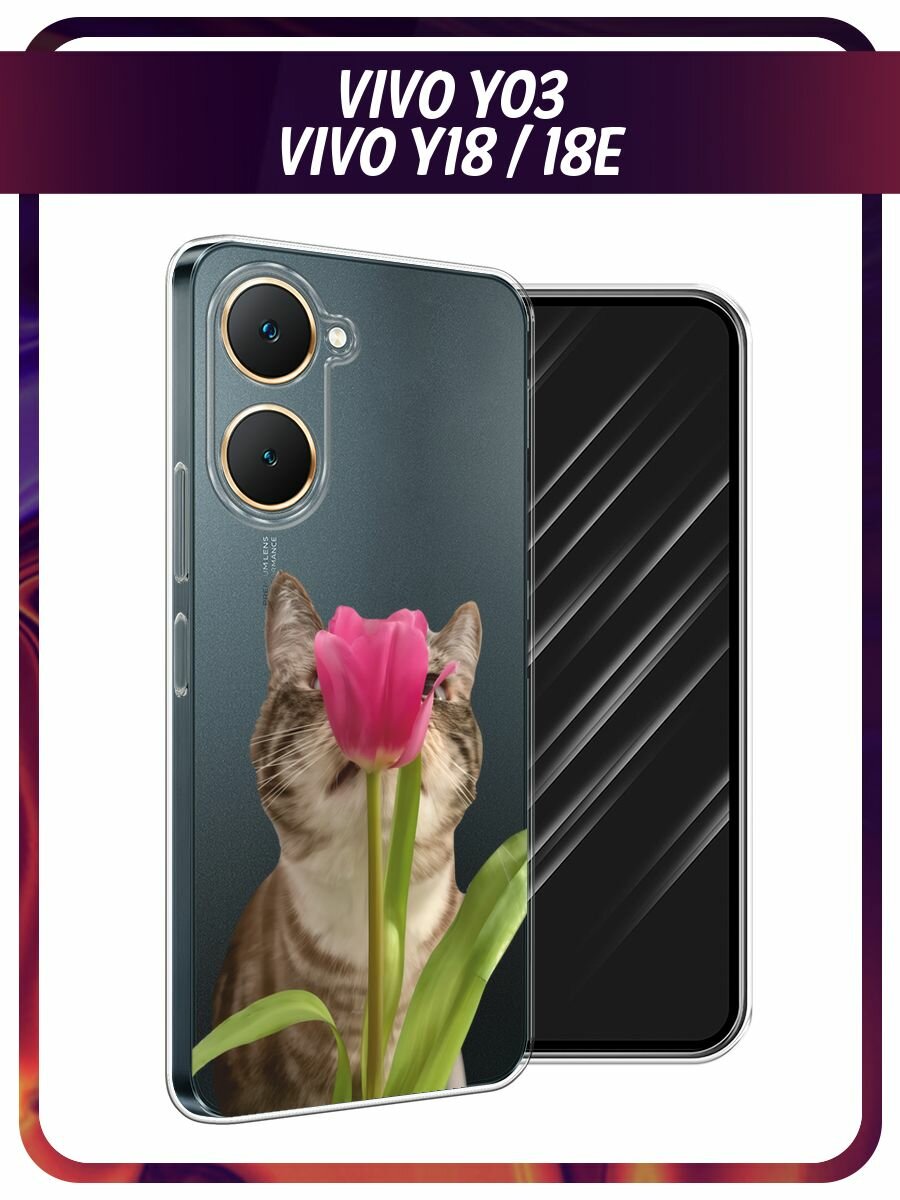 Чехол на Vivo Y03/Y18/Y18e / Виво Y03/Y18/Y18e с принтом "Кот с тюльпаном - 8 марта", прозрачный