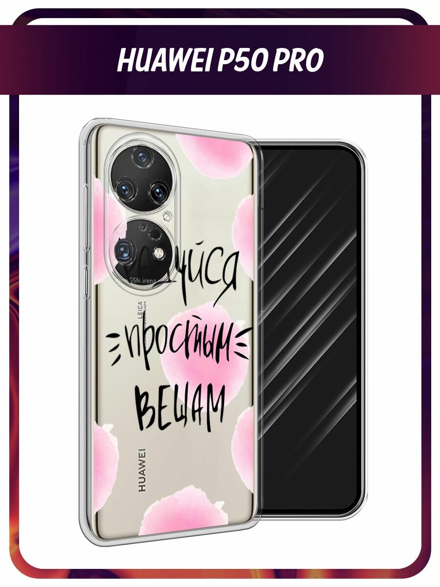 Чехол на Huawei P50 Pro / Хуавей P50 Про с принтом "Радуйся простым вещам", прозрачный
