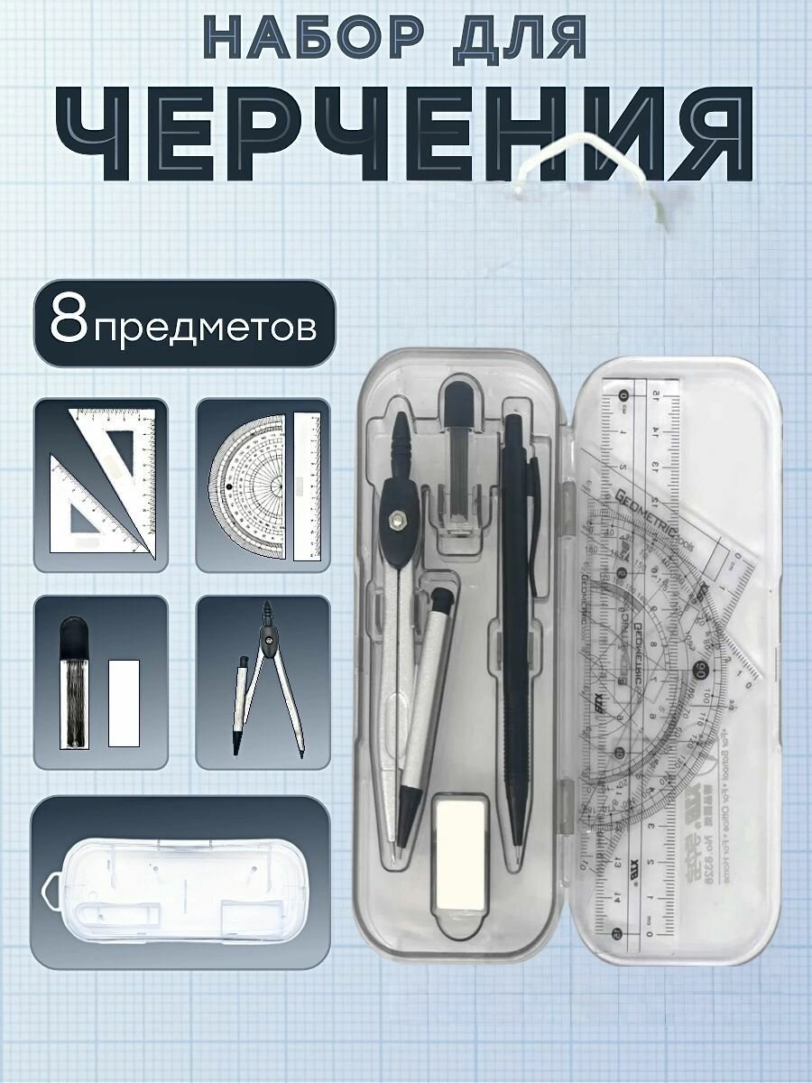 Школьный набор канцелярии: 8 предметов с циркулем и линейками отличный подарок для студента, для черчения