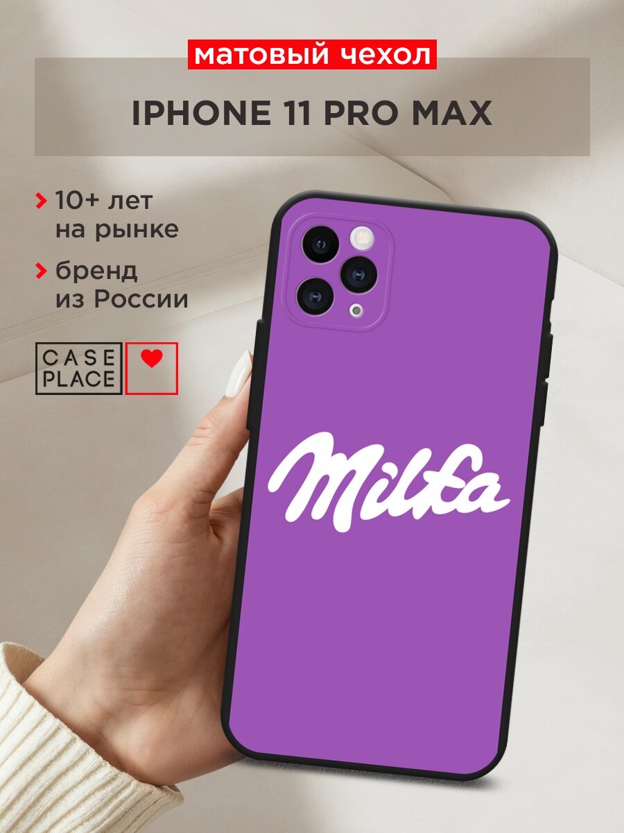Черный матовый чехол на Apple iPhone 11 Pro Max / Айфон 11 Про Макс с принтом "Милфа"