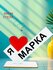 Мини стелла открытка я люблю марка