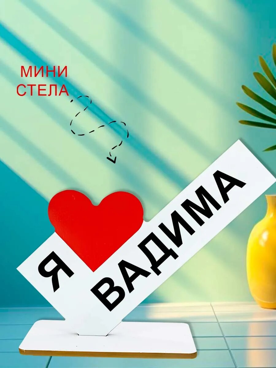 Мини стелла открытка я люблю вадима