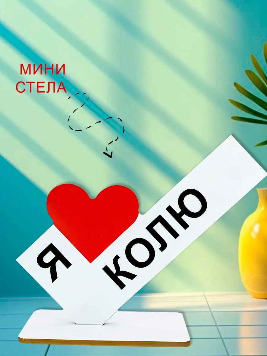 Мини стелла открытка я люблю колю