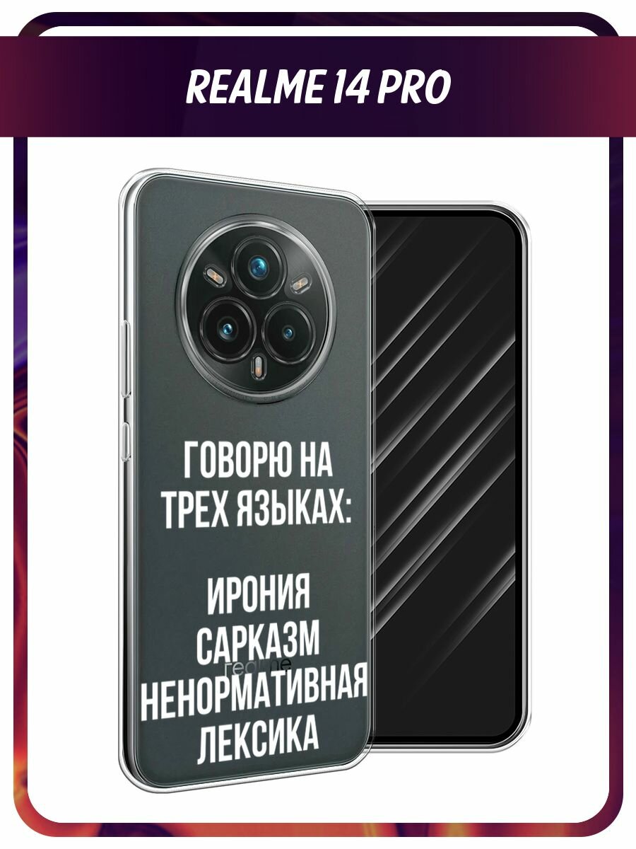Чехол на Realme 14 Pro / Реалми 14 Про с принтом "Мои языковые способности", прозрачный