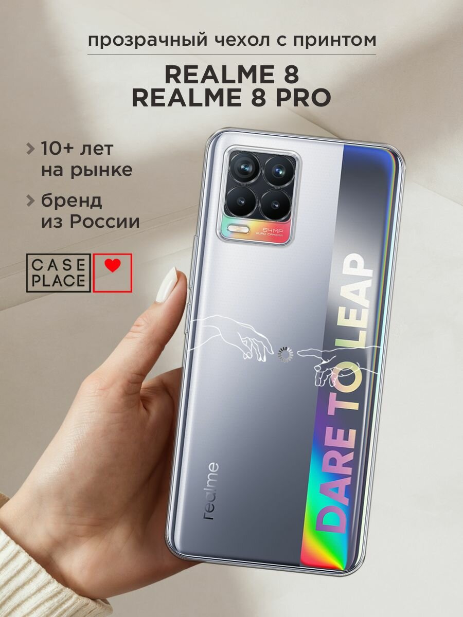 Чехол на Realme 8/8 Pro / Реалми 8/8 Про с принтом "Загрузка творения", прозрачный