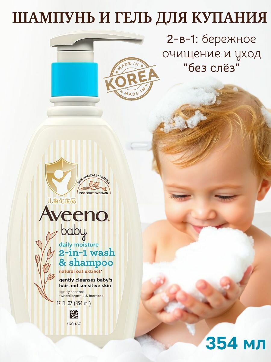 Пенка-шампунь Aveeno "Baby", для тела и волос, гипоаллергенная, без парабенов, 354мл