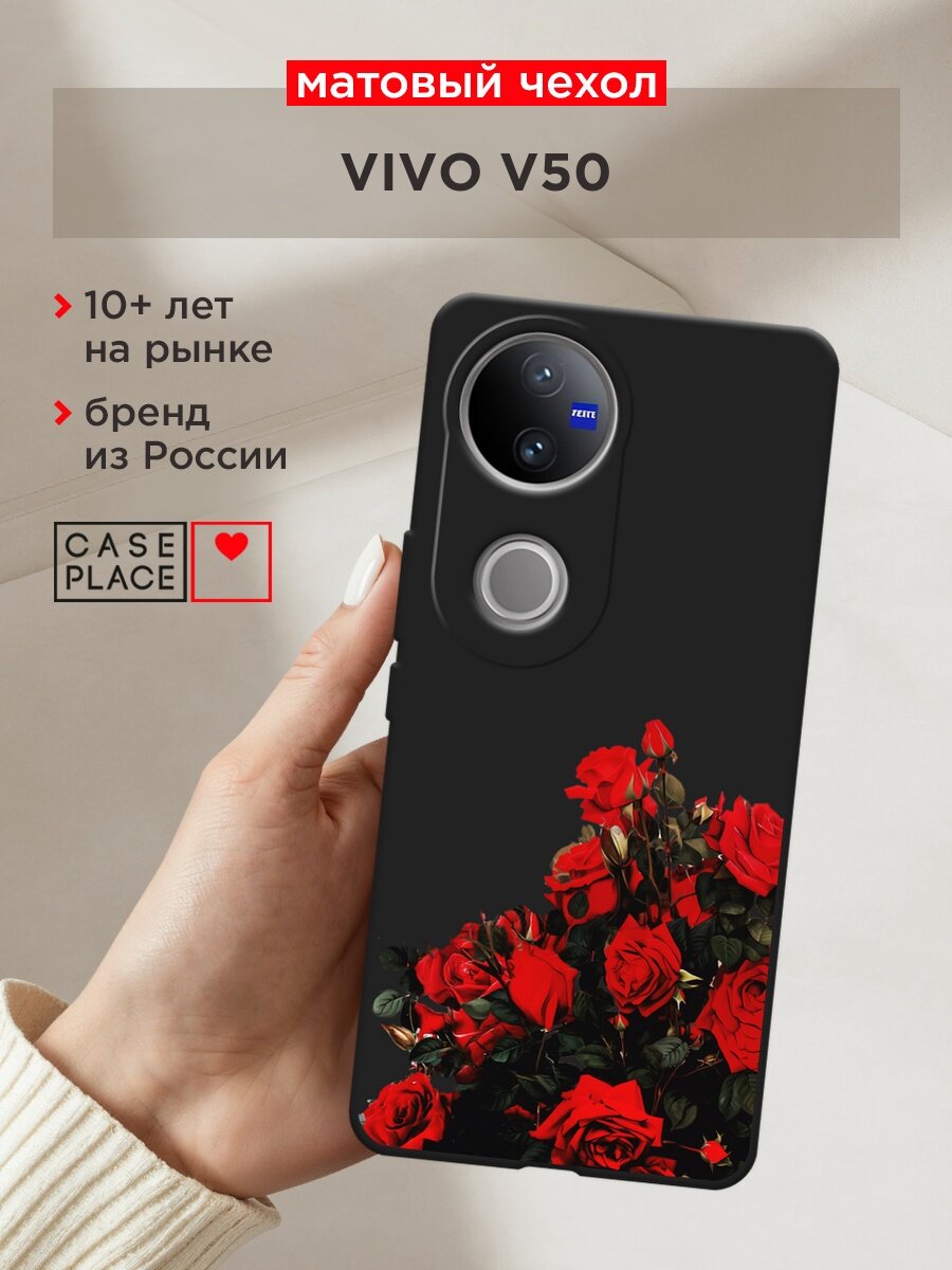 Черный матовый чехол на Vivo V50 / Виво V50 с принтом "Куст алых роз"
