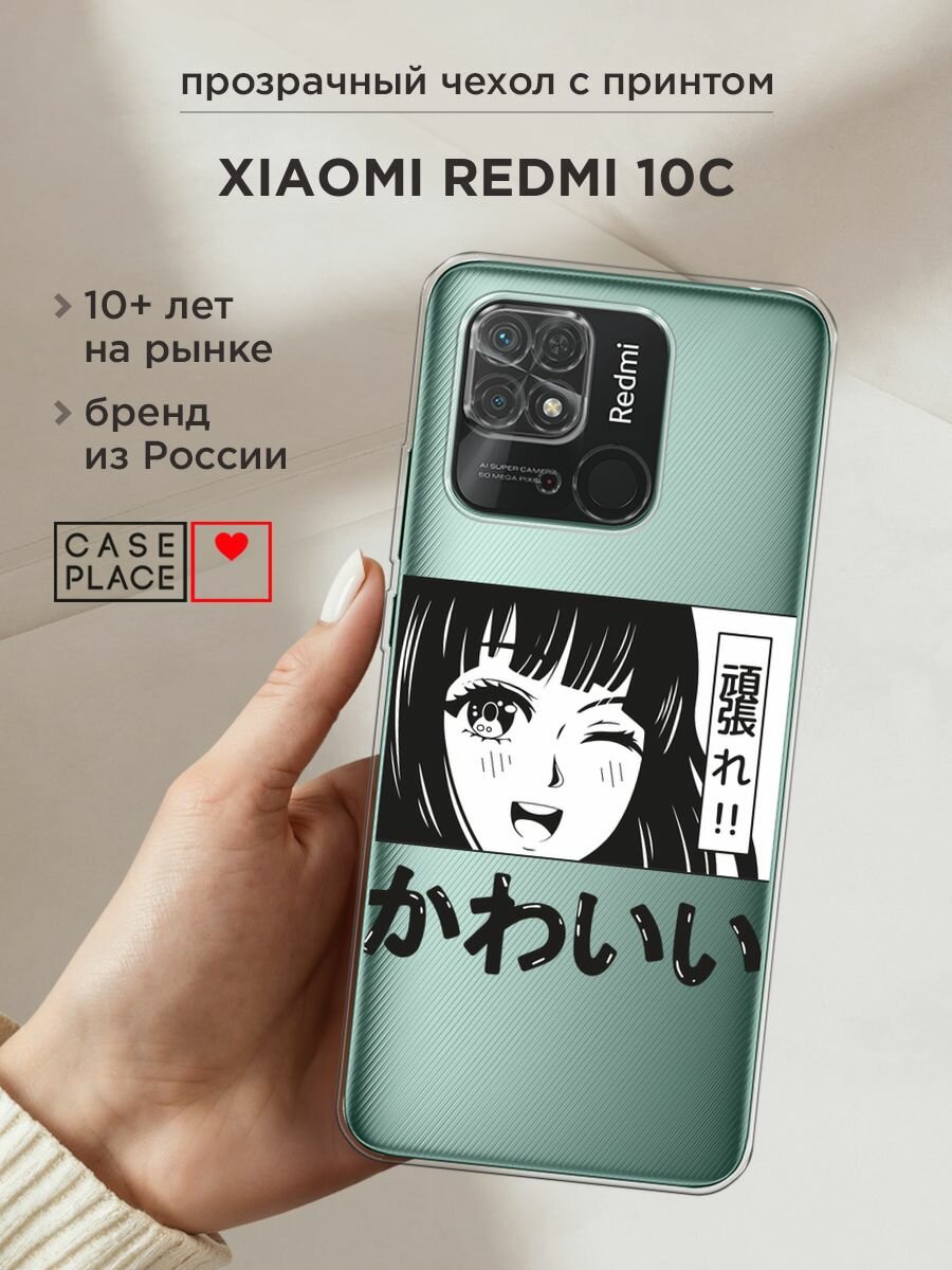 Чехол на Xiaomi Redmi 10C / Сяоми Редми 10C с принтом "Cute anime girl", прозрачный