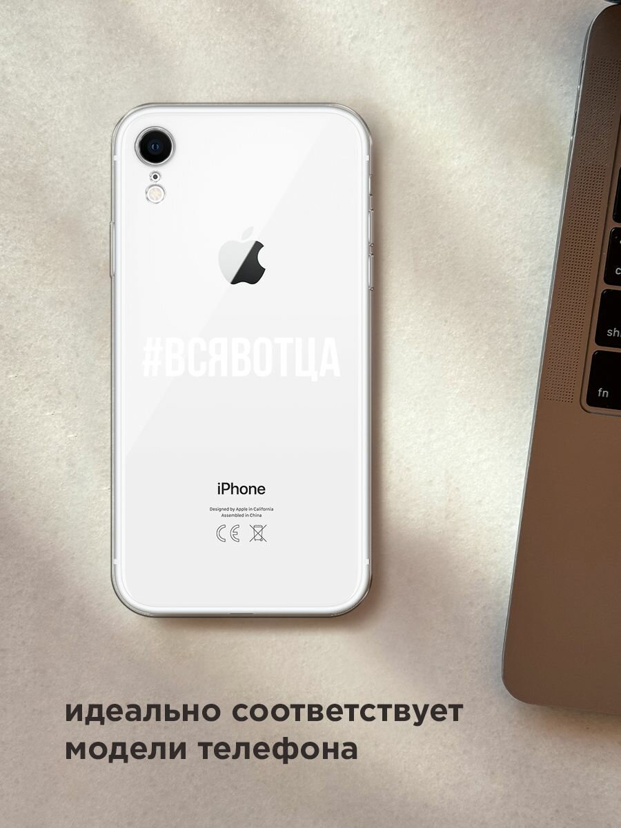 Чехол на Apple iPhone XR / Айфон XR с принтом "Всявотца", прозрачный — фото 1