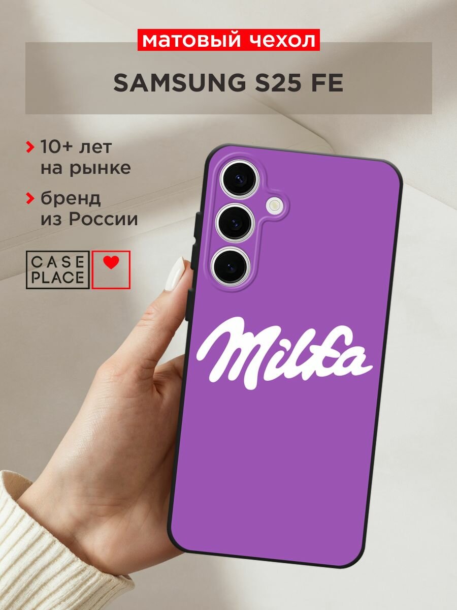 Черный матовый чехол на Samsung Galaxy S25 FE / Самсунг S25 Фе с принтом "Милфа"