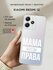 Чехол на Xiaomi Redmi 12 / Сяоми Редми 12 с принтом "Мама права", прозрачный