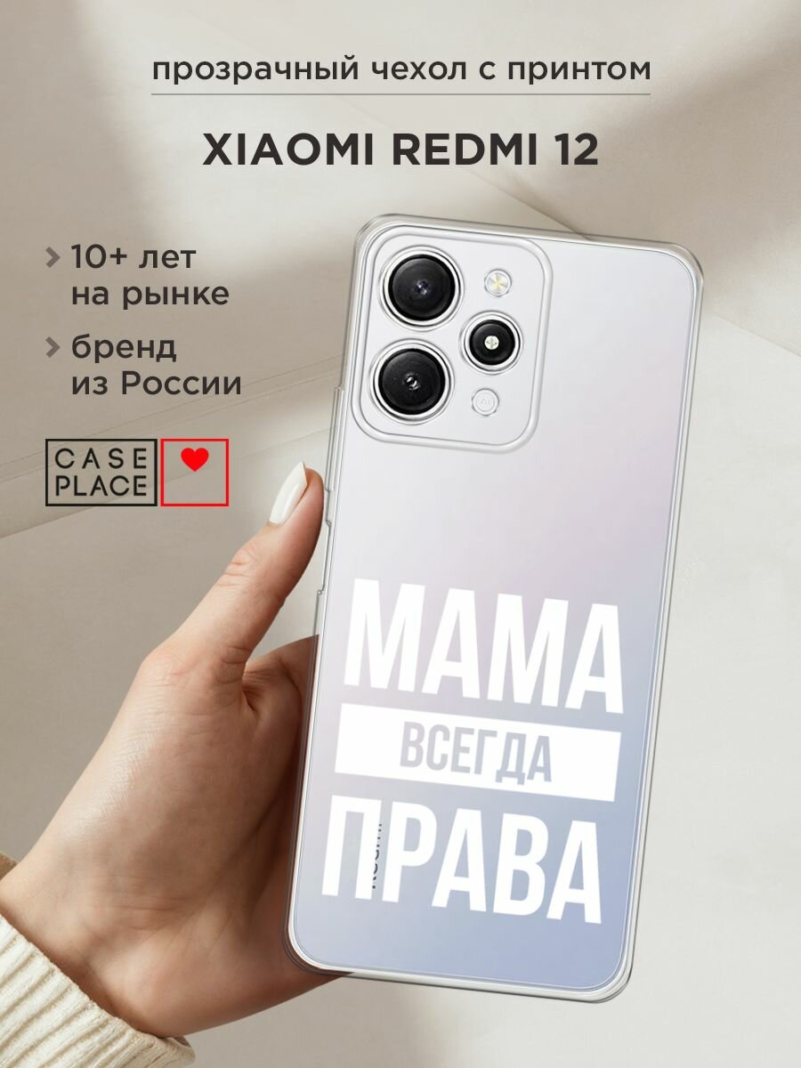 Чехол на Xiaomi Redmi 12 / Сяоми Редми 12 с принтом "Мама права", прозрачный