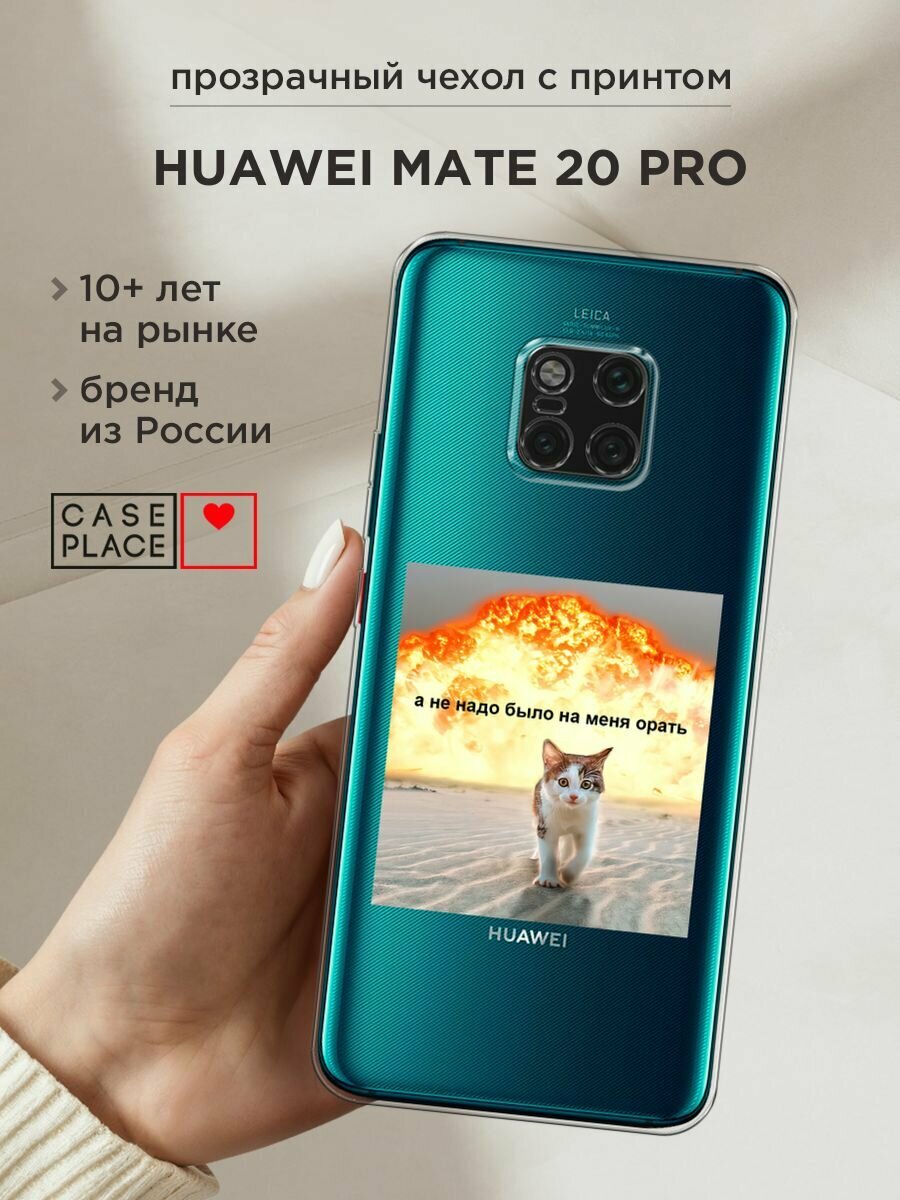 Чехол на Huawei Mate 20 Pro / Хуавей Мате 20 Про с принтом "Не надо было орать", прозрачный