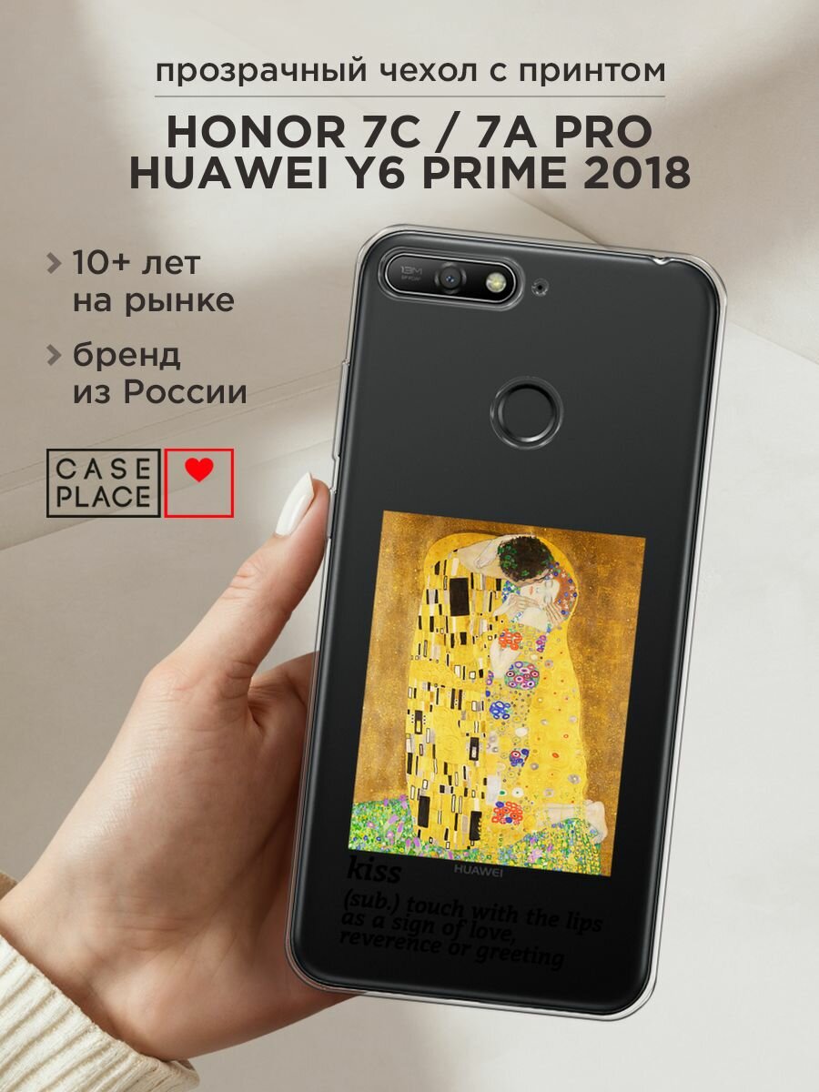 Чехол на Honor 7C/7A Pro/Huawei Y6 Prime 2018 / Хонор 7С/7А Про/Хуавей Y6 Prime 2018 с принтом "The kiss", прозрачный