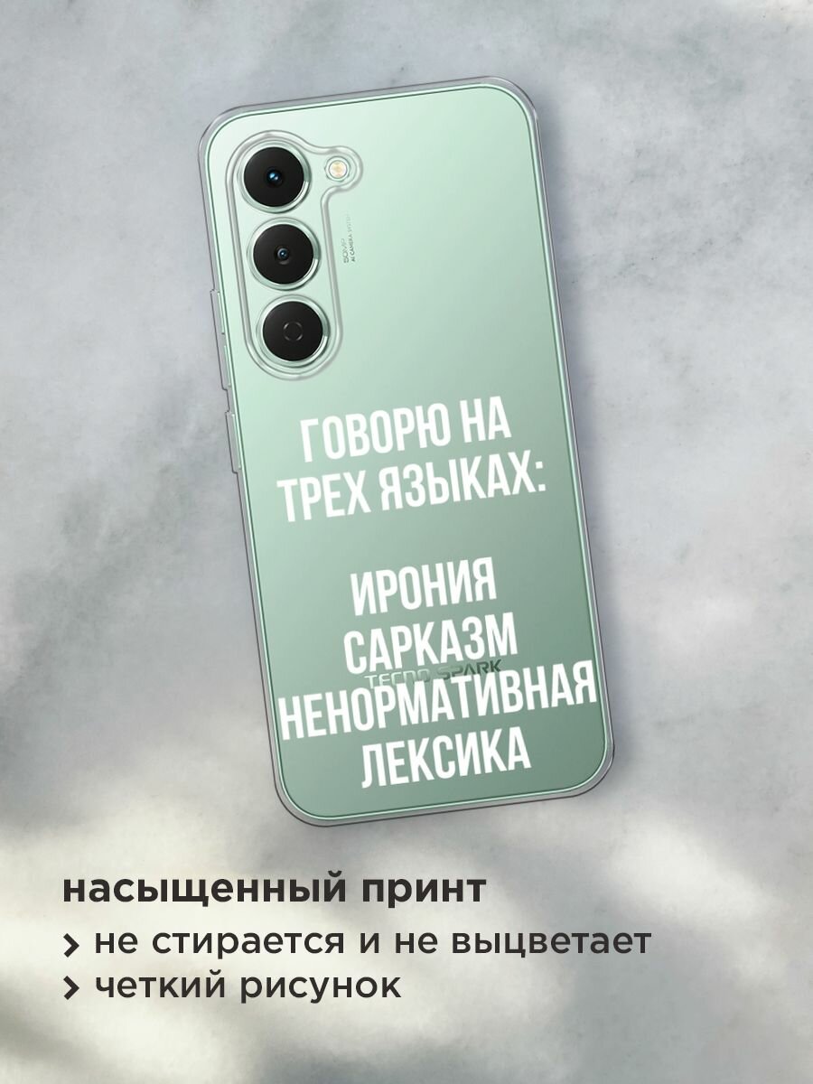 Чехол на Tecno Spark 40 Pro / Текно Спарк 40 Про с принтом "Мои языковые способности", прозрачный — фото 1