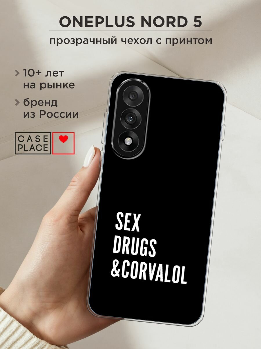 Чехол на OnePlus Nord 5 / Ван Плас Норд 5 с принтом "Corvalol"