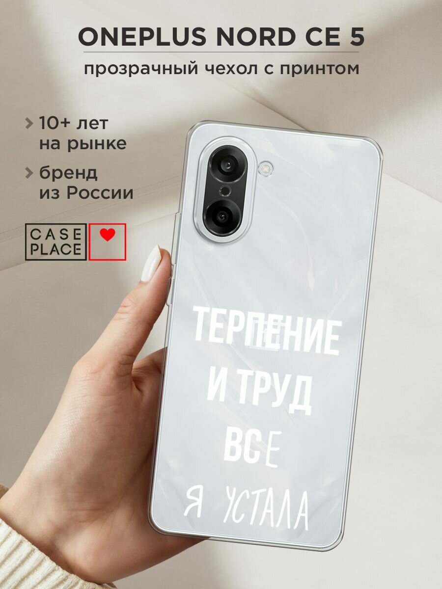 Чехол на OnePlus Nord CE 5 / Ван Плас Норд СЕ 5 с принтом "Все я устала", прозрачный