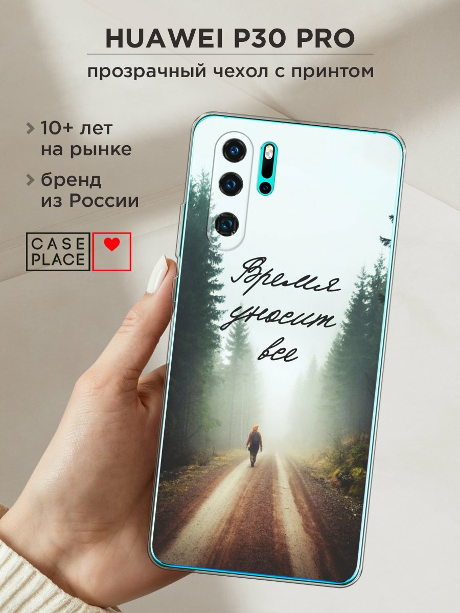 Чехол на Huawei P30 Pro / Хуавей П30 Про с принтом "Время уносит все"