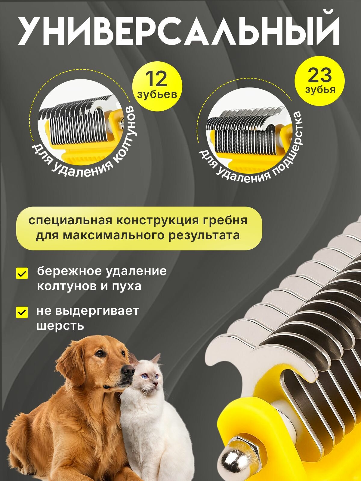 Расческа для кошек и собак, чесалка, колтунорез, пуходерка, дешеддер