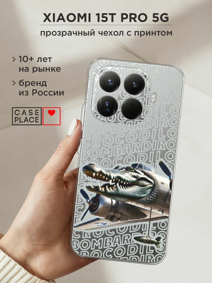 Чехол на Xiaomi 15T Pro 5G / Сяоми 15Т Про 5G с принтом "Бомбардиро крокодило 2", прозрачный