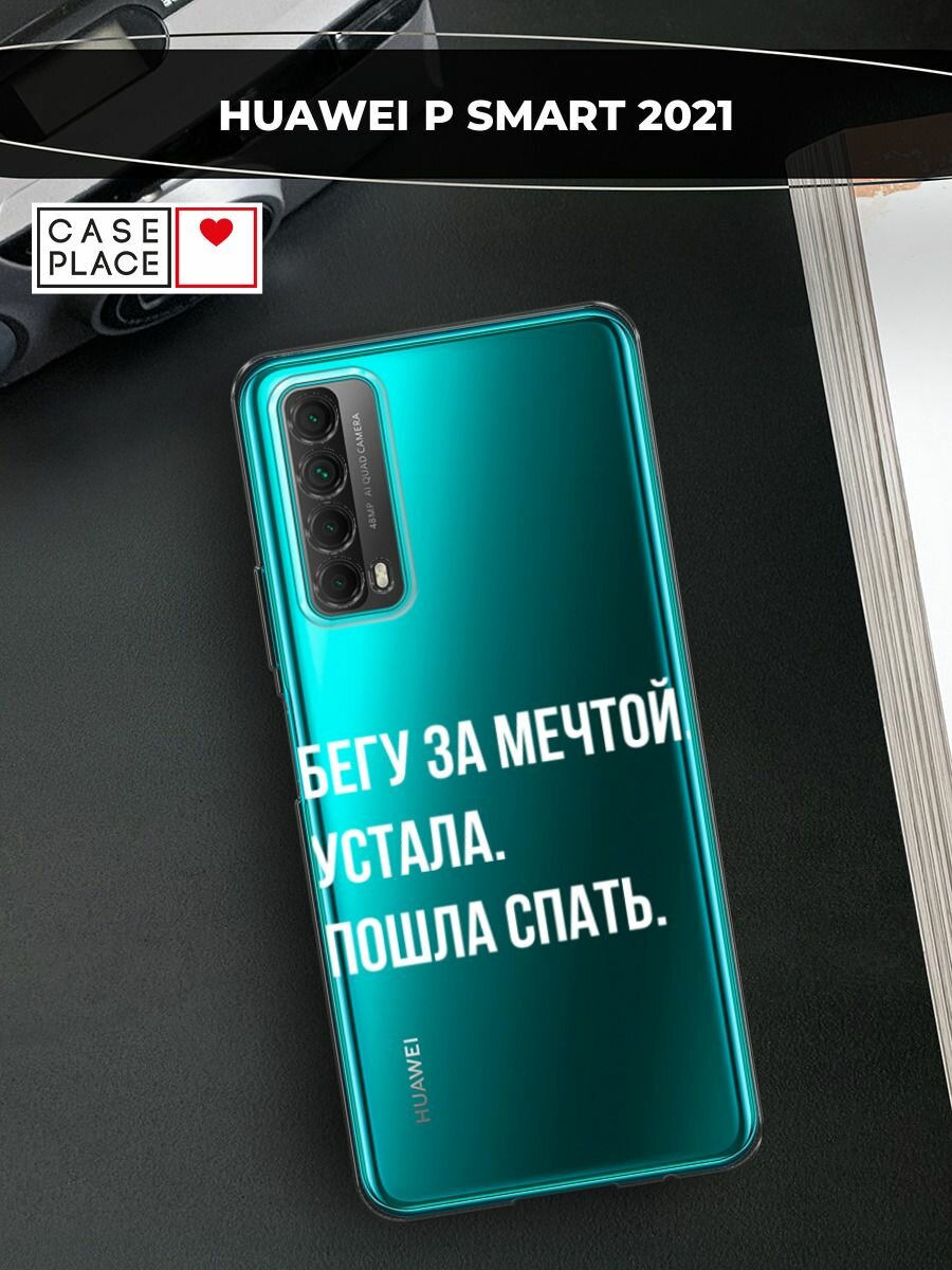 Чехол на Huawei P Smart 2021 / Хуавей П Смарт 2021 с принтом "Целеустремленность", прозрачный