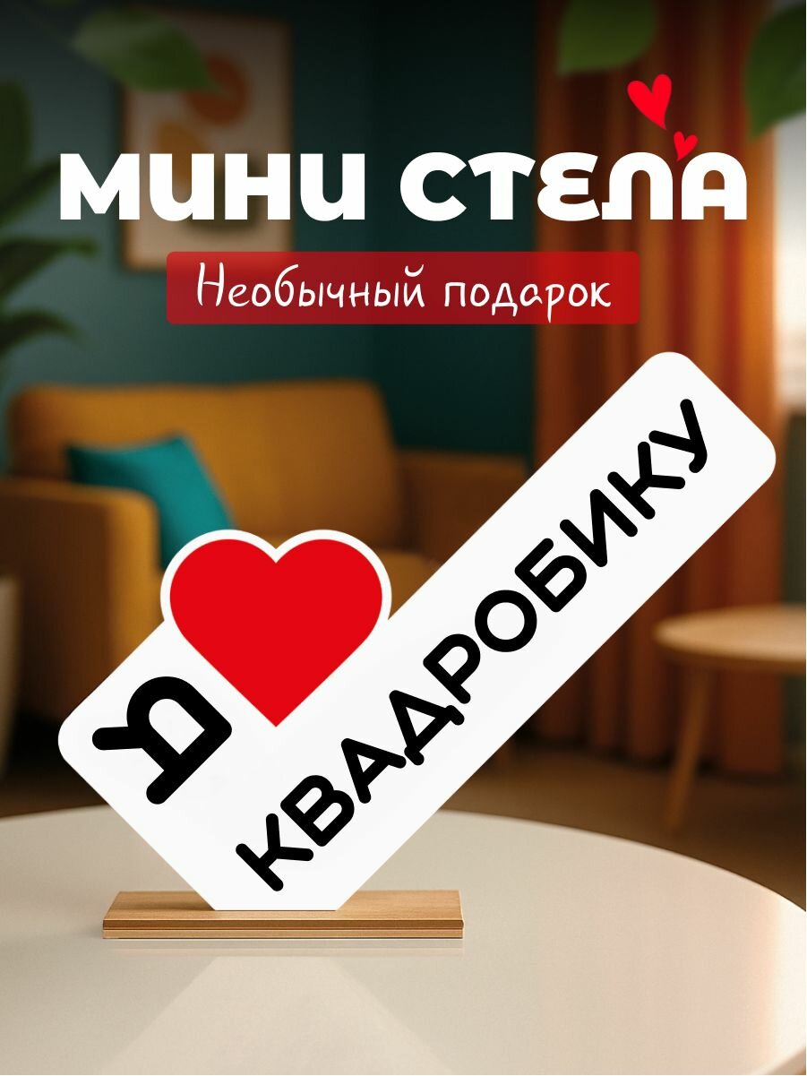 Стела - Я люблю квадробику