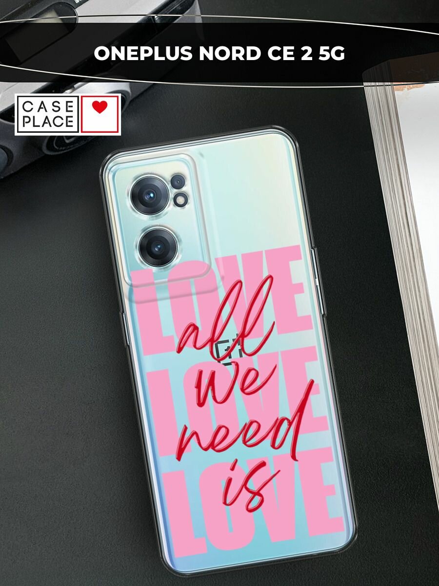 Чехол на OnePlus Nord CE 2 5G / ВанПлас Норд CE 2 5G с принтом "All we need is love"