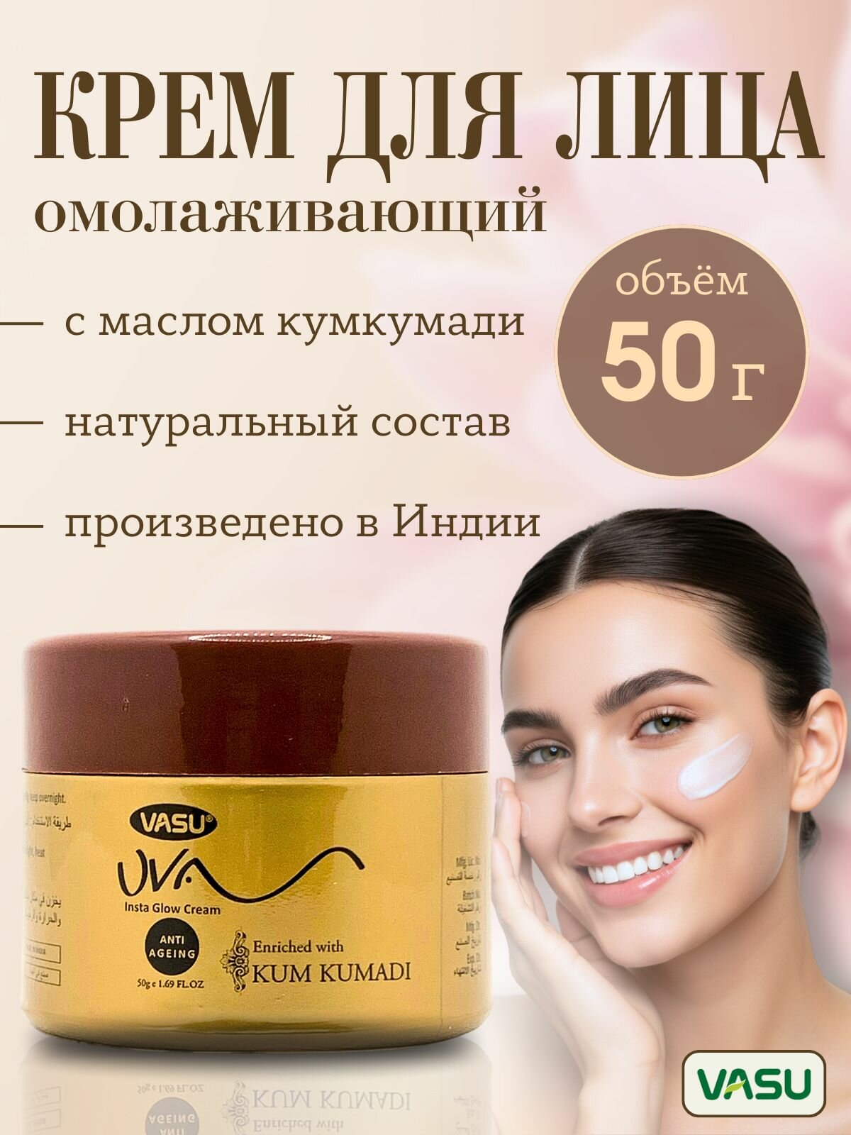 Vasu Крем для лица Аюрведический крем для лица с маслом кумкумади питательный банка 50 г