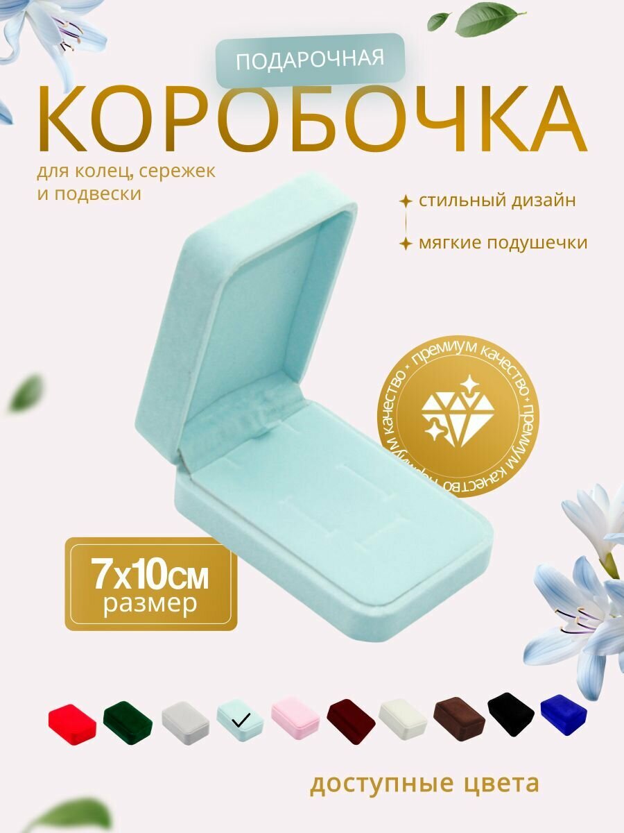 Подарочный коробочка бархатная для украшения/тиффани