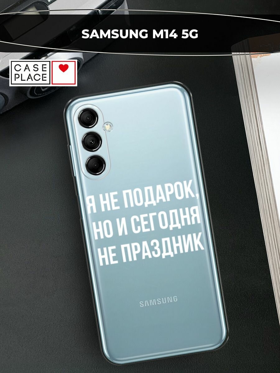 Чехол на Samsung Galaxy M14 5G / Галакси M14 5G с принтом "Я не подарок", прозрачный