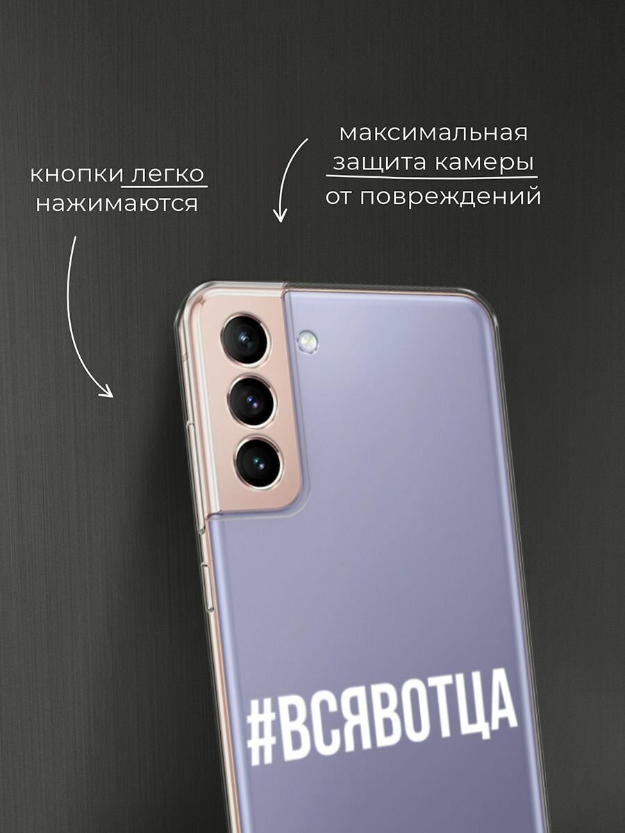 Чехол на Samsung Galaxy S21 + / Самсунг Галакси S21 Плюс с принтом "Всявотца", прозрачный — фото 1