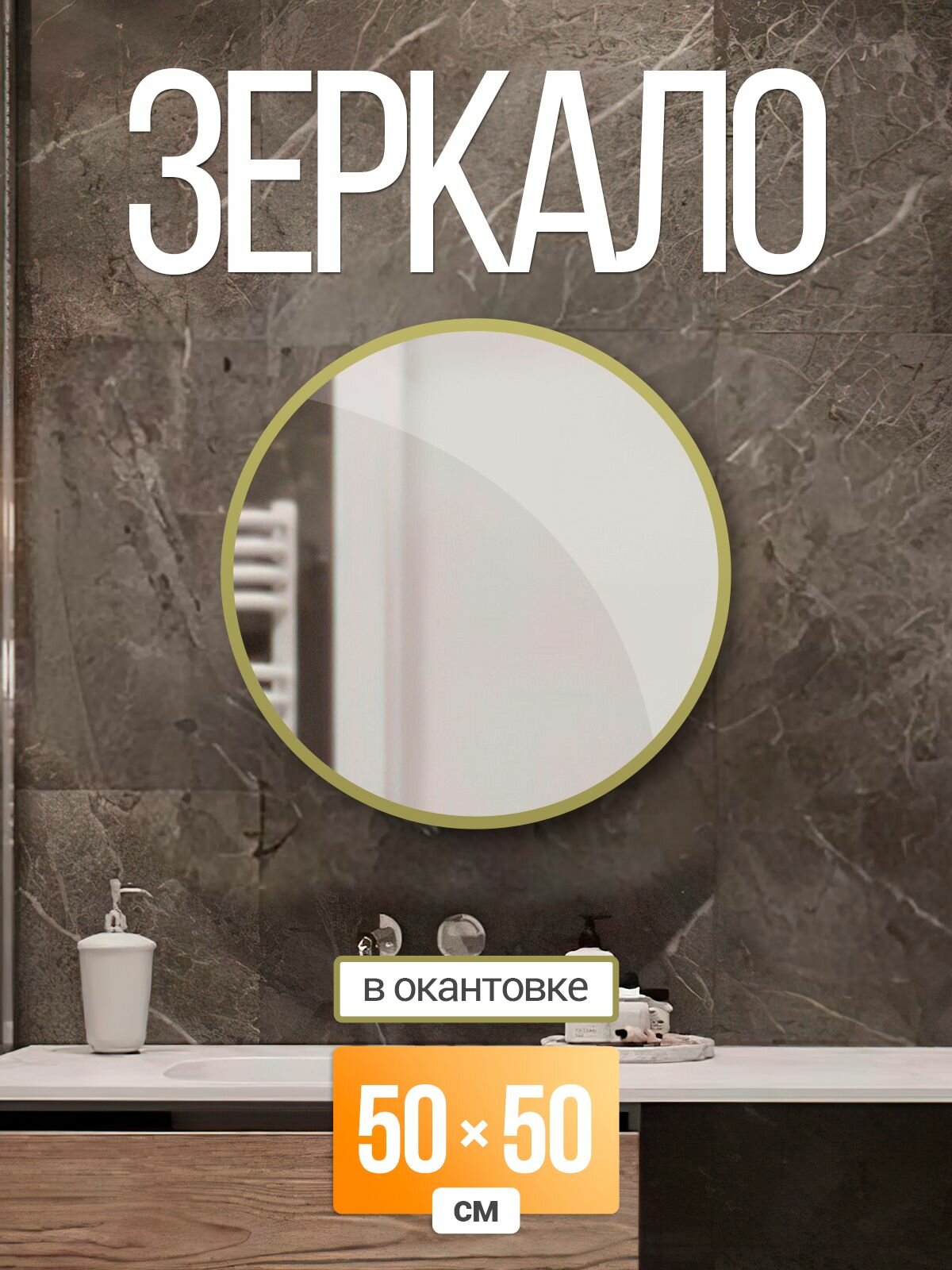 Зеркало настенное круглое в золотой окантовке 50х50см