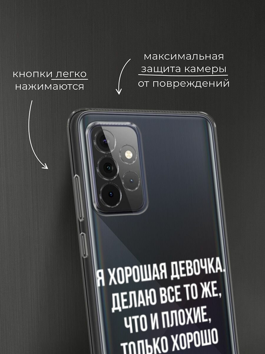 Чехол на Samsung Galaxy A72 / Самсунг Галакси А72 с принтом "Хорошая девочка", прозрачный — фото 1