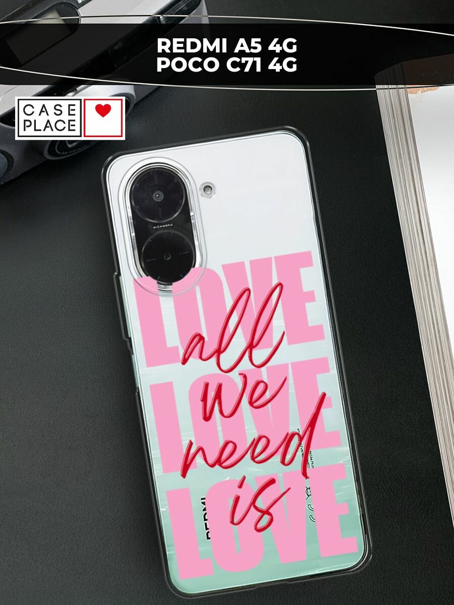 Чехол на Xiaomi Redmi A5 4G/Poco C71 4G / Редми А5 4G/Поко C71 4G с принтом "All we need is love"