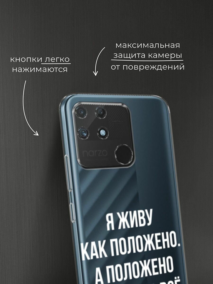 Чехол на Realme Narzo 50A / Реалми Нарзо 50A с принтом "Живу как положено", прозрачный — фото 1