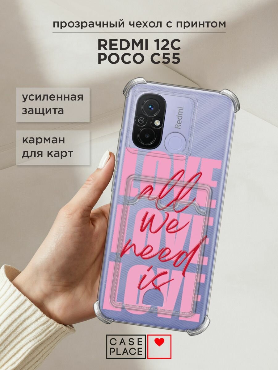 Чехол на Xiaomi Redmi 12C/Poco C55 (Редми 12C/Поко С55) с картой и принтом "All we need is love"