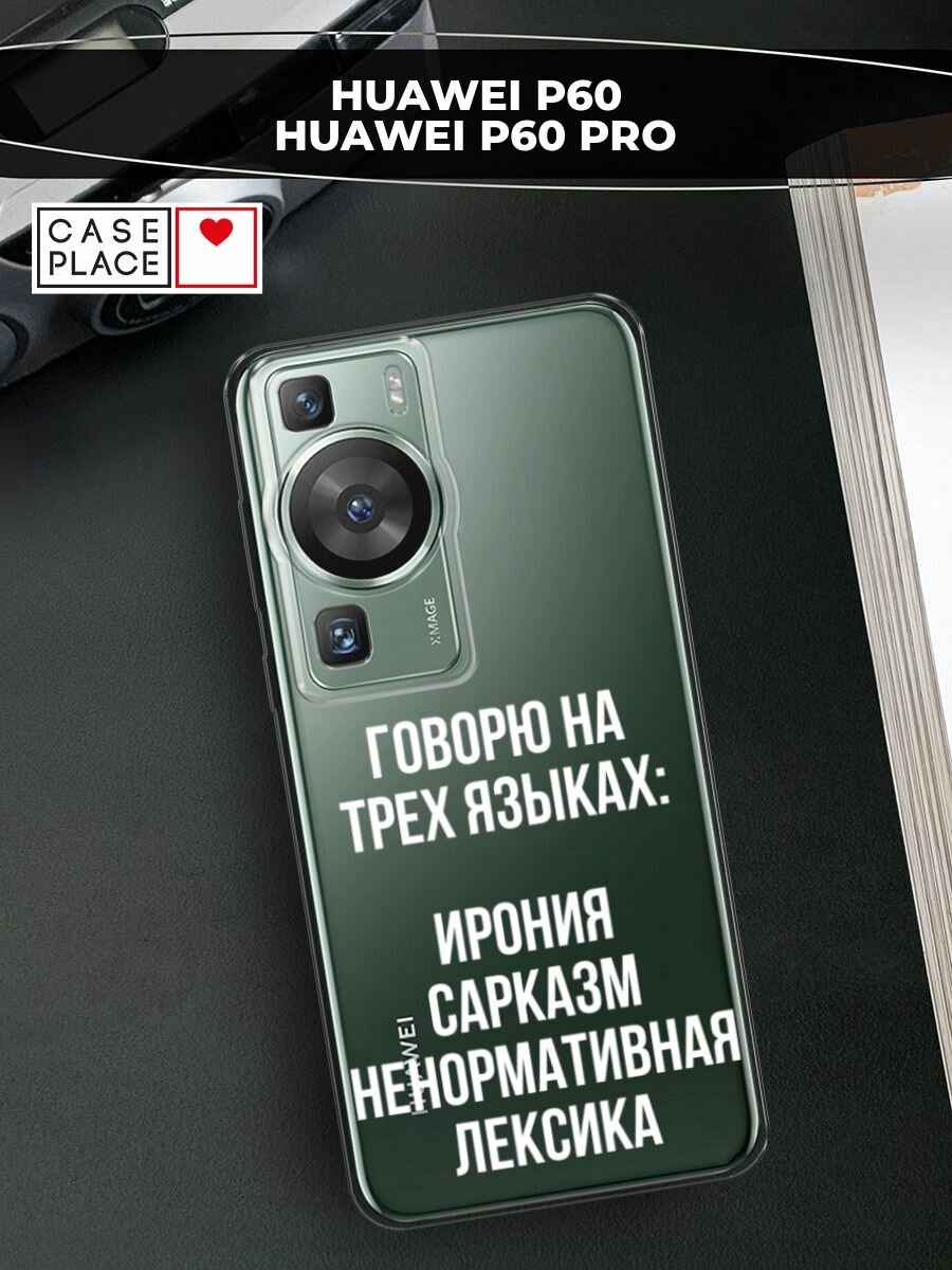 Чехол на Huawei P60/P60 Pro / Хуавей P60/P60 Про с принтом "Мои языковые способности", прозрачный