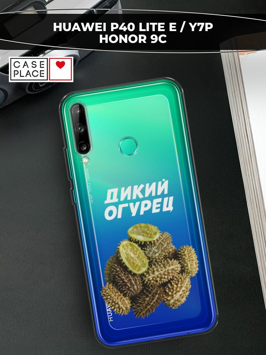 Чехол на Huawei P40 Lite E/Y7p/Honor 9C / Хуавей P40 Lite E/Y7p/Хонор 9C с принтом "Дикий огурец 2", прозрачный