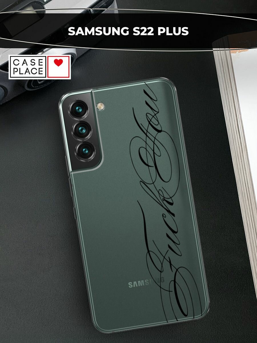 Чехол на Samsung Galaxy S22 + / Самсунг Галакси S22 Плюс с принтом "Красивый шрифт", прозрачный