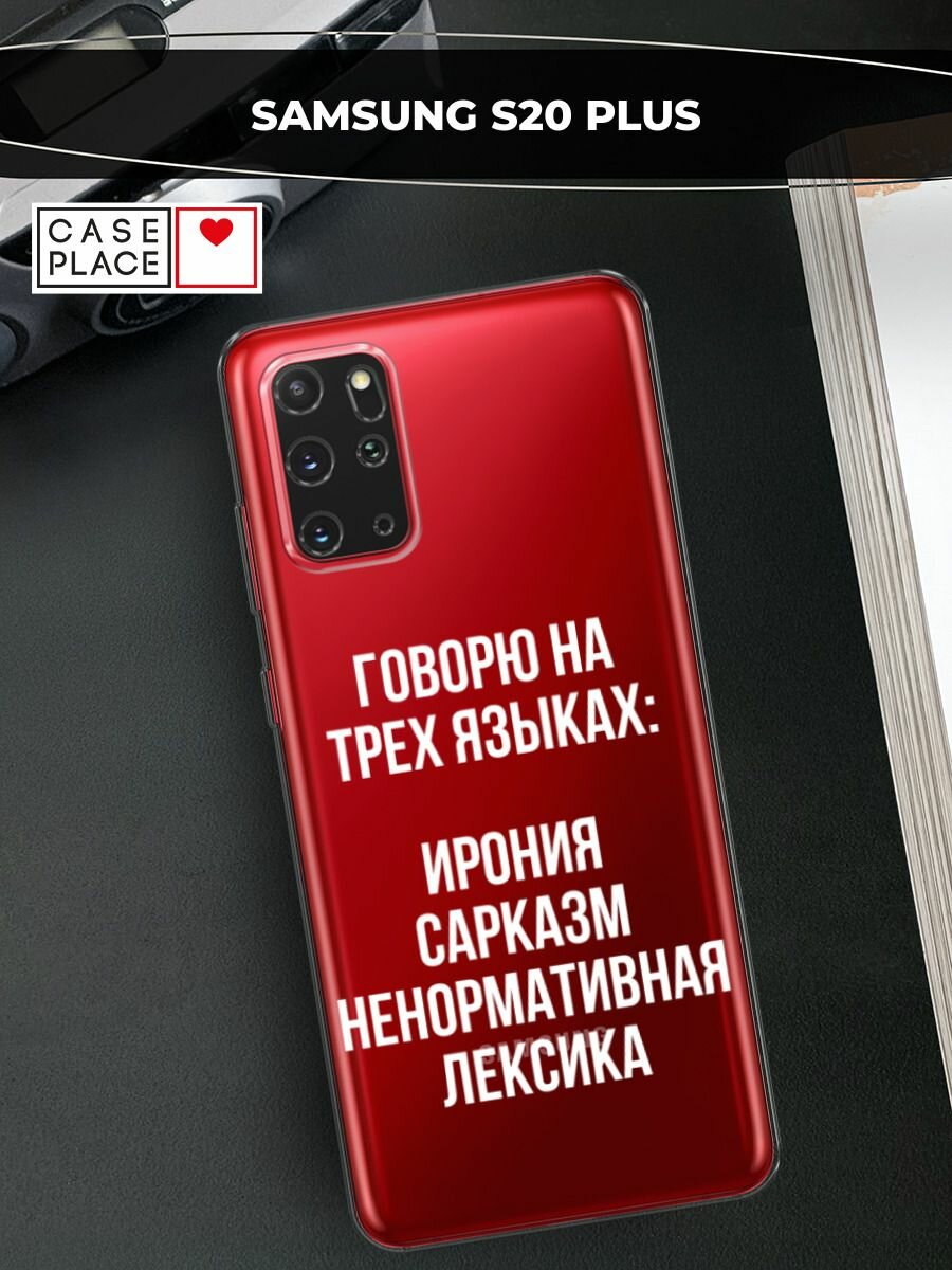 Чехол на Samsung Galaxy S20 + / Самсунг Галакси S20 Плюс с принтом "Мои языковые способности", прозрачный