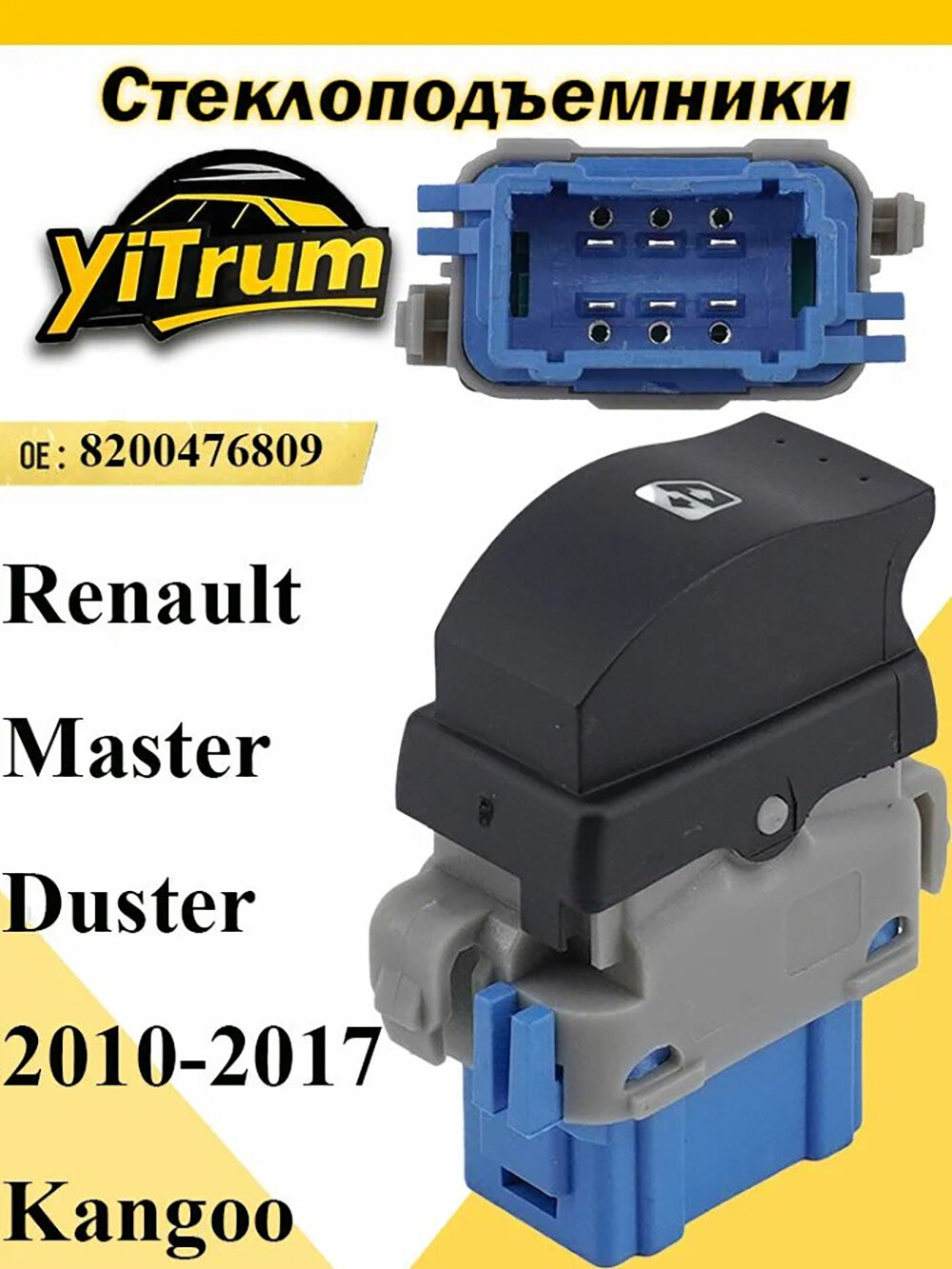 8200476809 Кнопка переключателя подъема окна со стороны пассажира, 6 контактов 93197894 для Renault Master Duster Kangoo