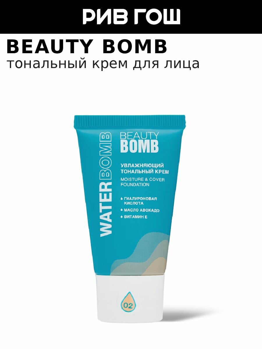 BEAUTY BOMB Тональный крем для лица Waterbomb, 25 мл, 03 Темно-бежевый