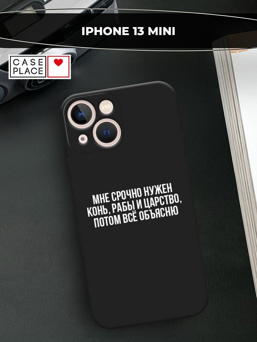 Черный матовый чехол на Apple iPhone 13 mini / Айфон 13 мини с принтом "Мне срочно нужно все"